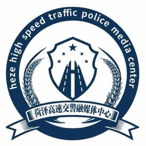 菏泽高速交警 