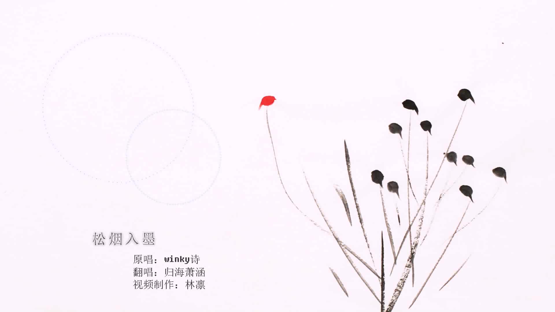 【音频可视化】松烟入墨( cover by 归海萧涵)