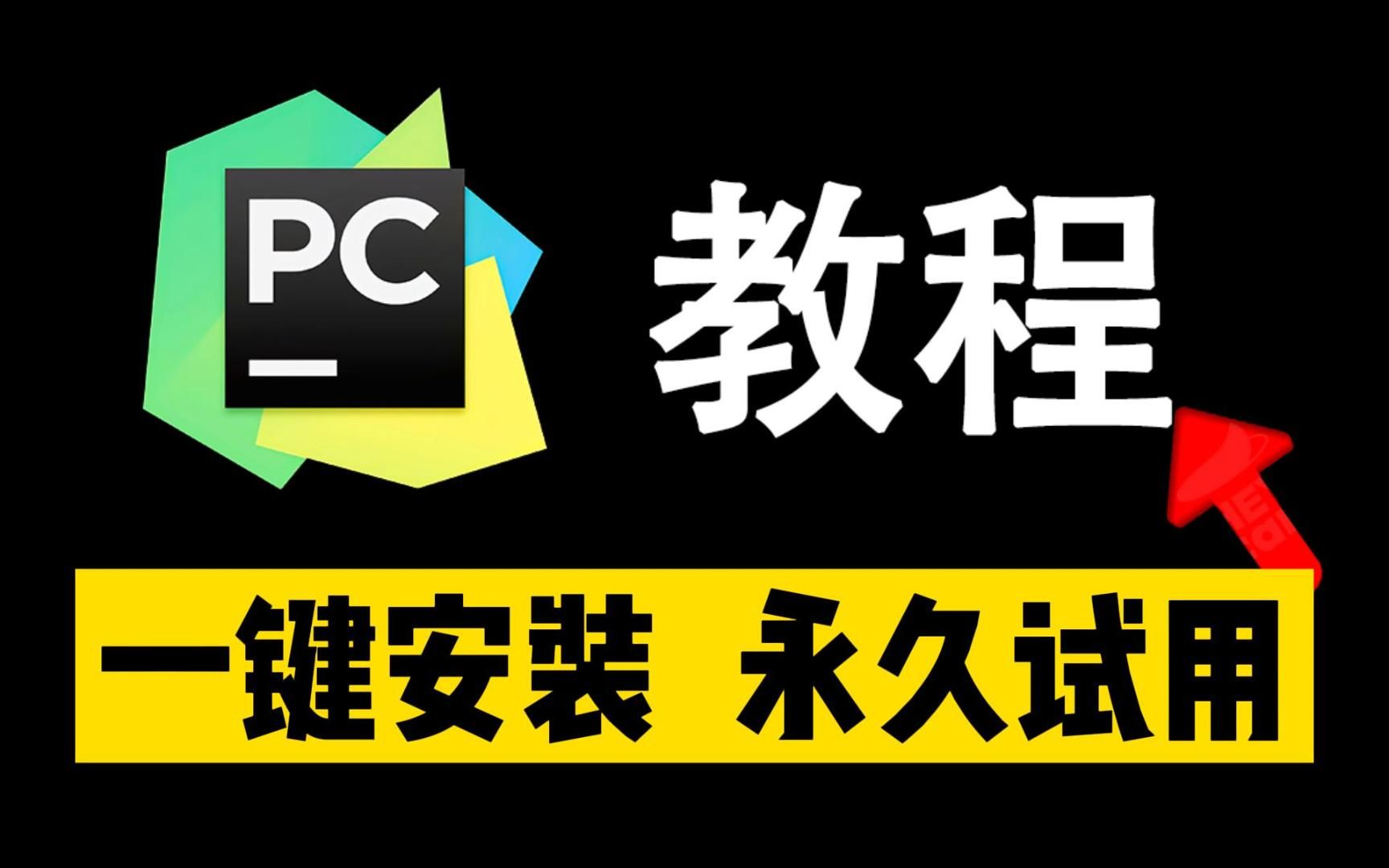 史上最全最详细pycharm安装激活与使用教程!pycharm破解手把手教学...