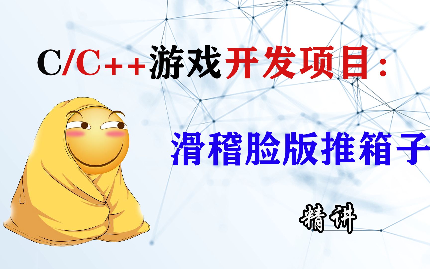 C/C++游戏开发教程——推箱子与滑稽脸的碰撞——一见你就笑的小...