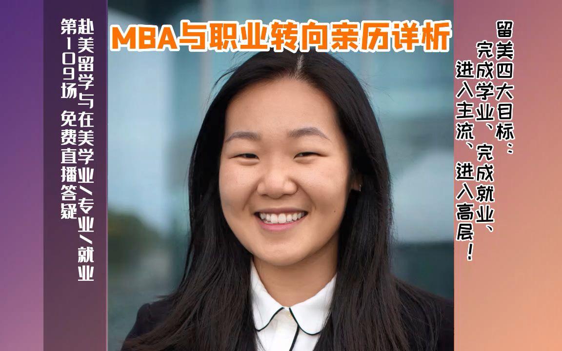 美国MBA与职业转向亲历详析|美国留学与发展研讨会公益预告|美国无...