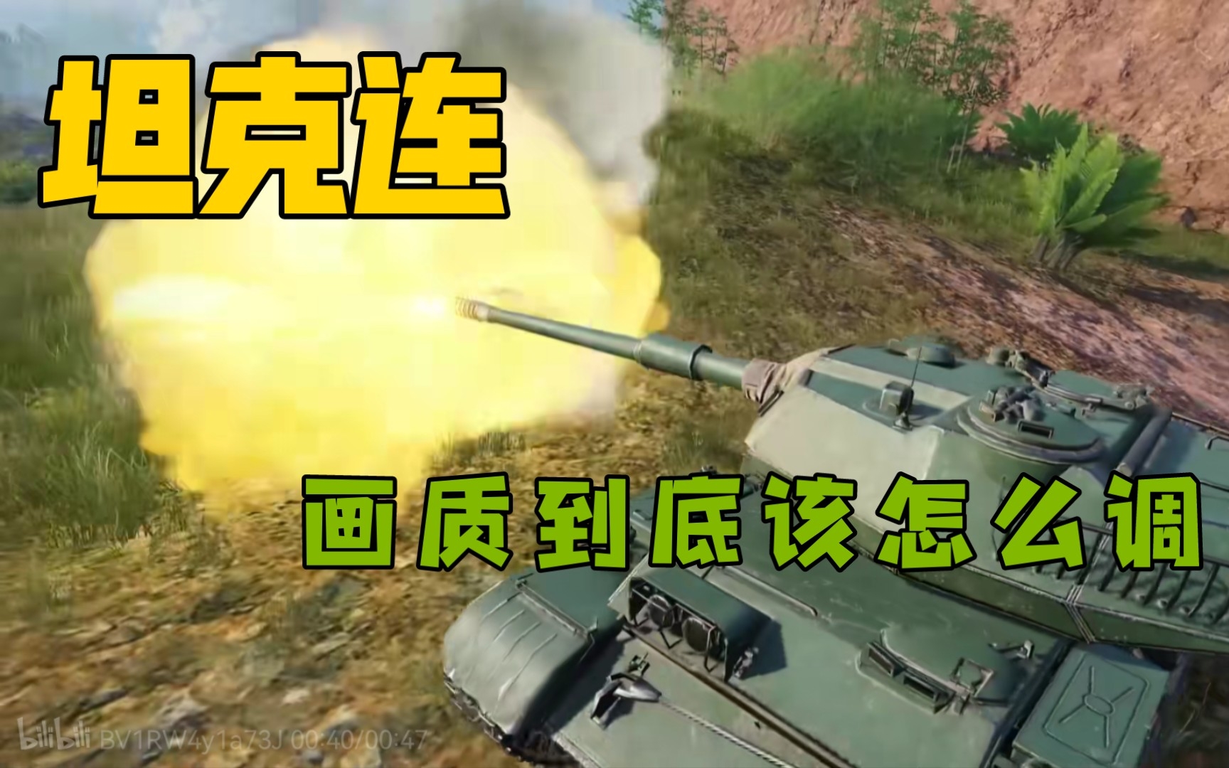 【坦克连】画质到底该怎么调,渣机如何同时获得画质和流畅度