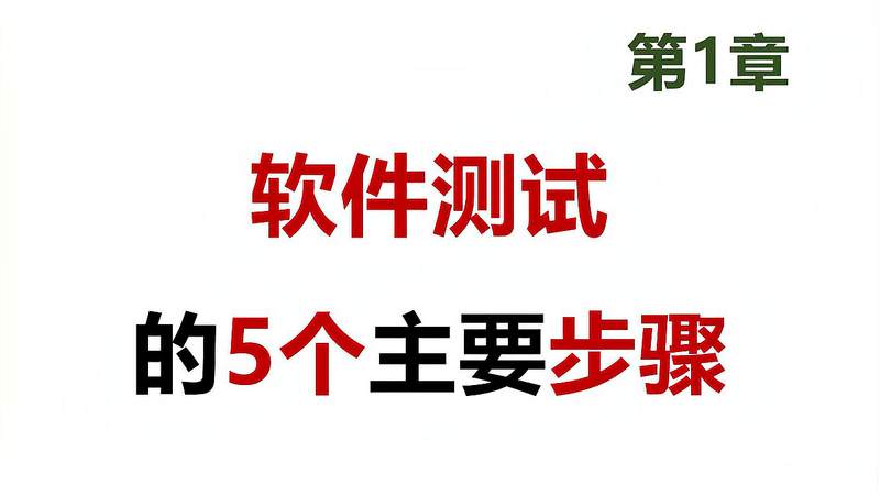44 软考 网络工程师 软件测试的5个主要步骤