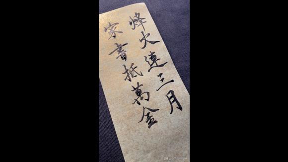 烽火连三月,家书抵万金