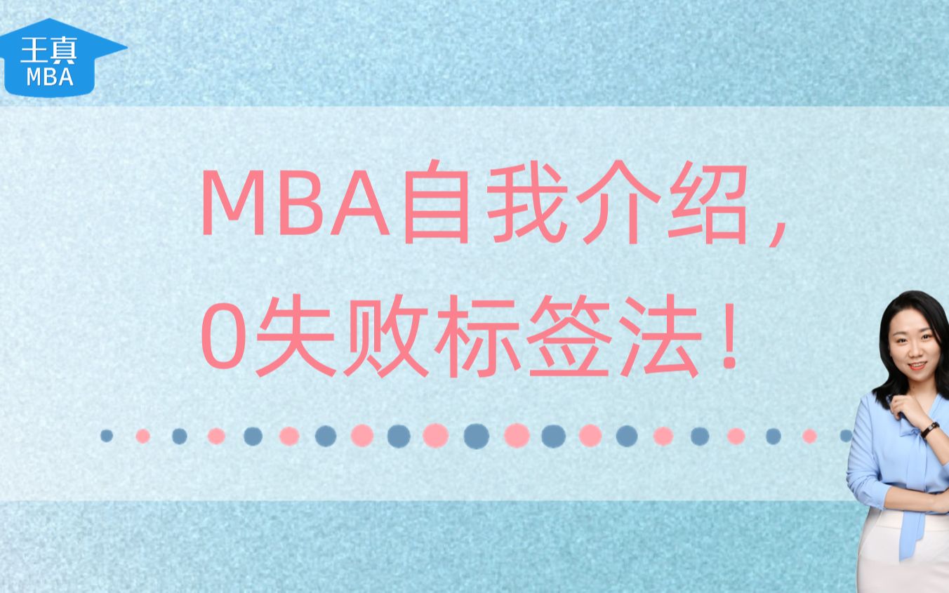 高级MBA面试自我介绍:打造个性化标签