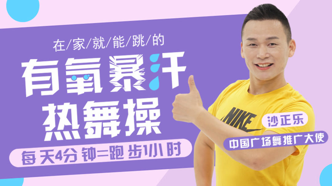 第3课 倍速甩脂操:花式甩油4大招,动态消除多余脂肪