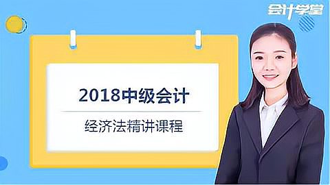 中级经济法精讲课程-前言