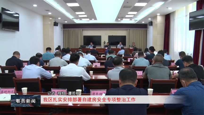 鄠邑区扎实安排部署自建房安全专项整治工作