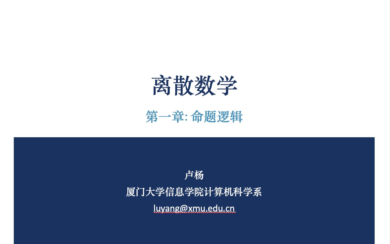 火炉课堂 | 离散数学第一章:命题逻辑