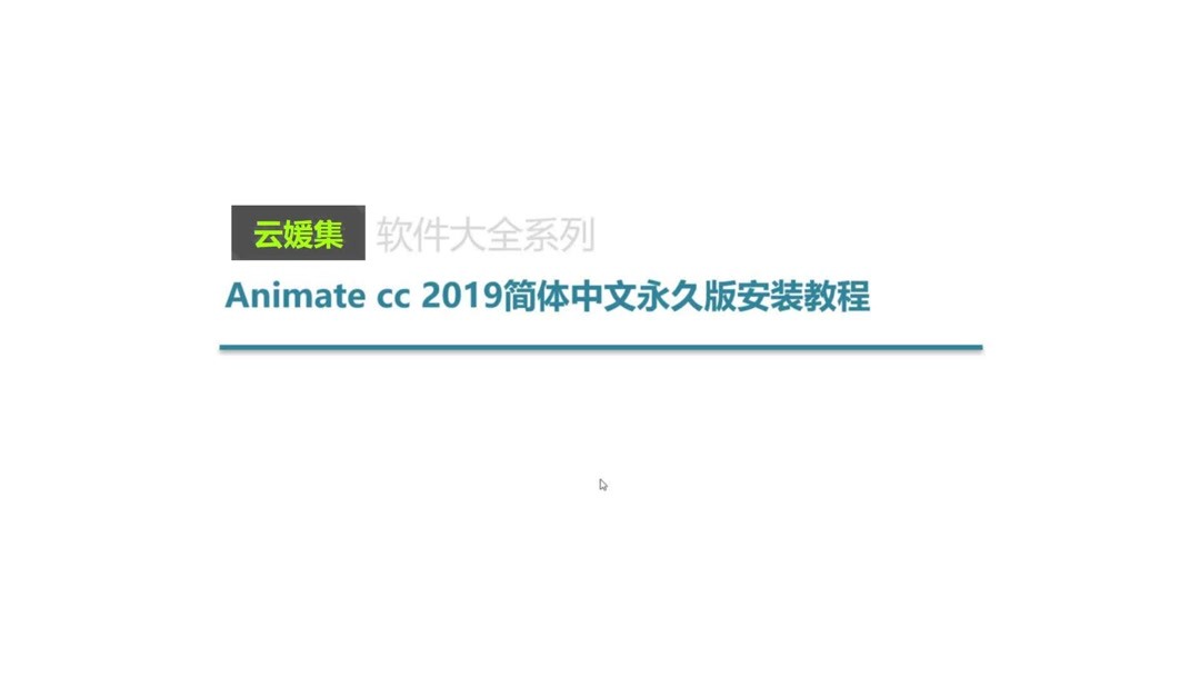 Animate CC 2019简体中文永久版an软件安装教程