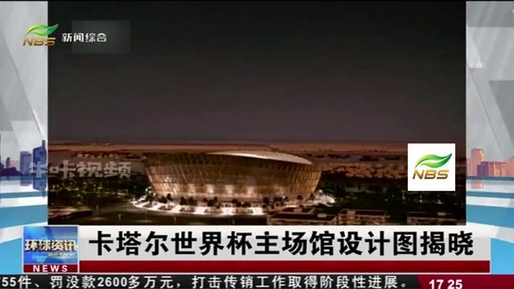 卡塔尔世界杯主场馆设计图揭晓:一次容纳8万观众!