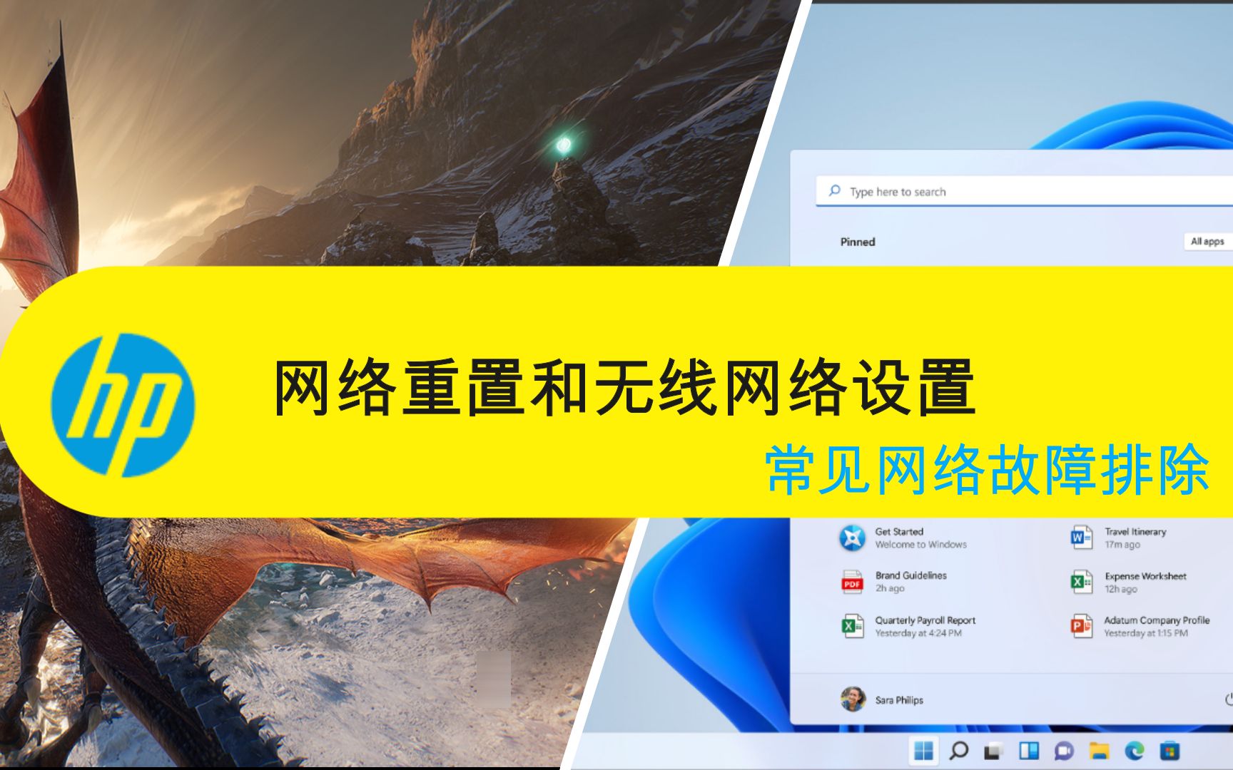 Windows 11使用系列之【常见网络故障】惠普笔记本教程