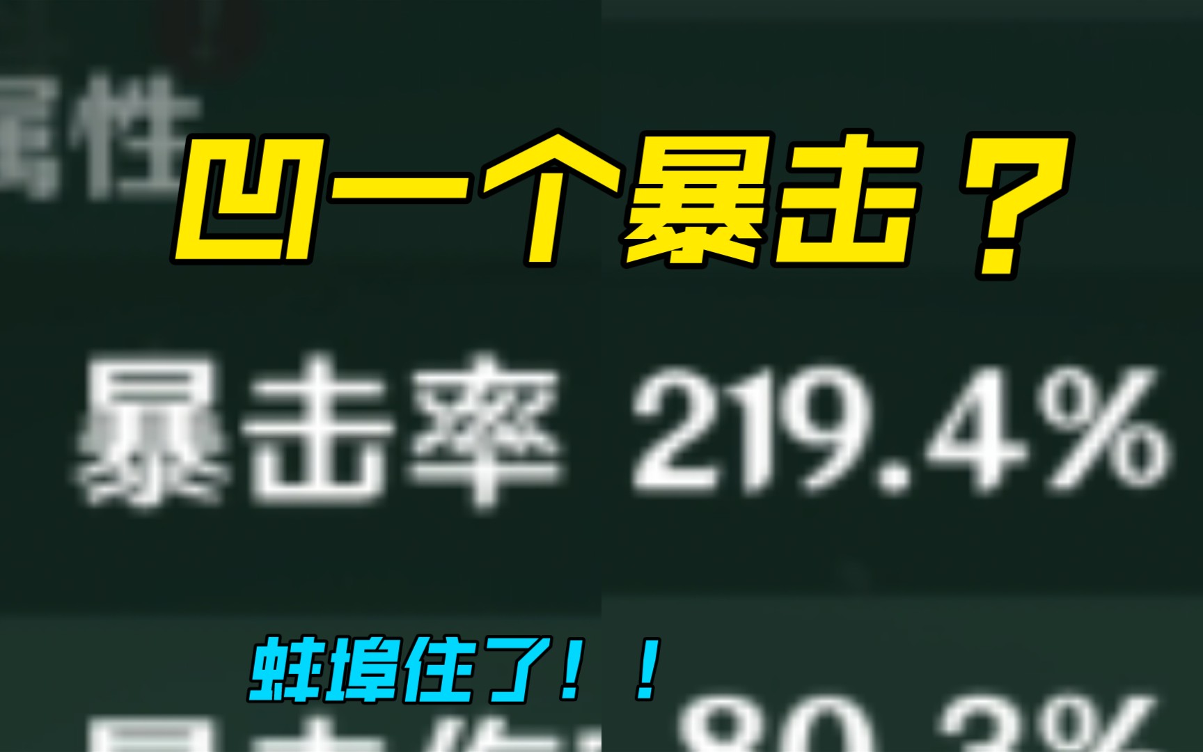 [原神]论如何把暴击提升到220%
