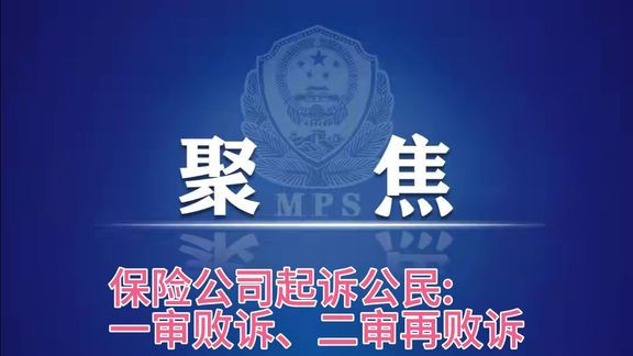保险公司以保证保险起诉,一审败诉,二审再败诉,想知道真相吗?