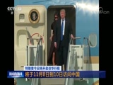 [新闻直播间]特朗普今日将开启访华行程 将于11月8日到10日访问中国