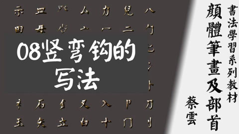 颜体部首-08竖弯钩的写法-蔡先生教你学书法