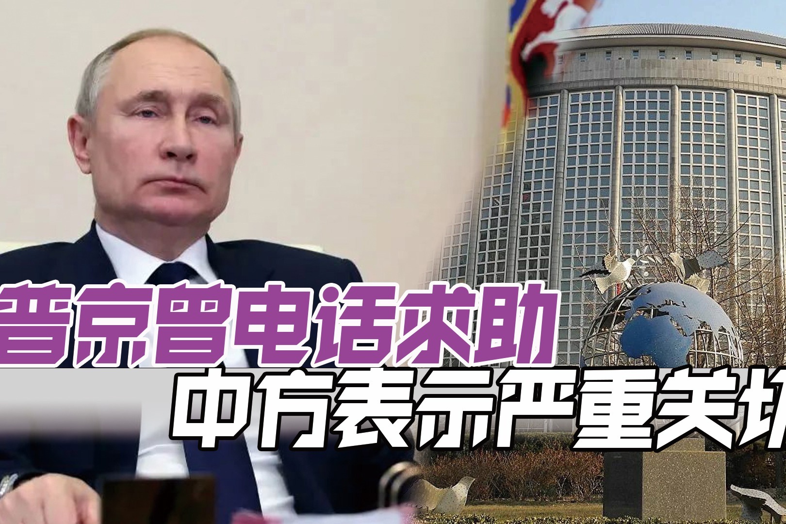 三大消息:普京曾电话求助!俄外长作重磅表态;中方表示严重关切