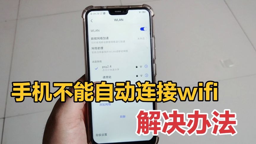 手机不能自动连接wifi怎么办?只要重置网络,任何手机都可以!