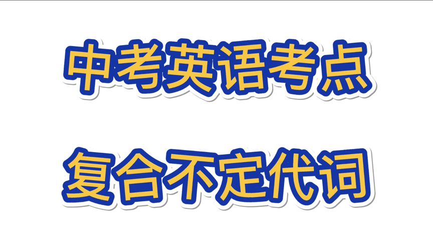 英语语法不惧怕!复合不定代词一个视频讲清楚!