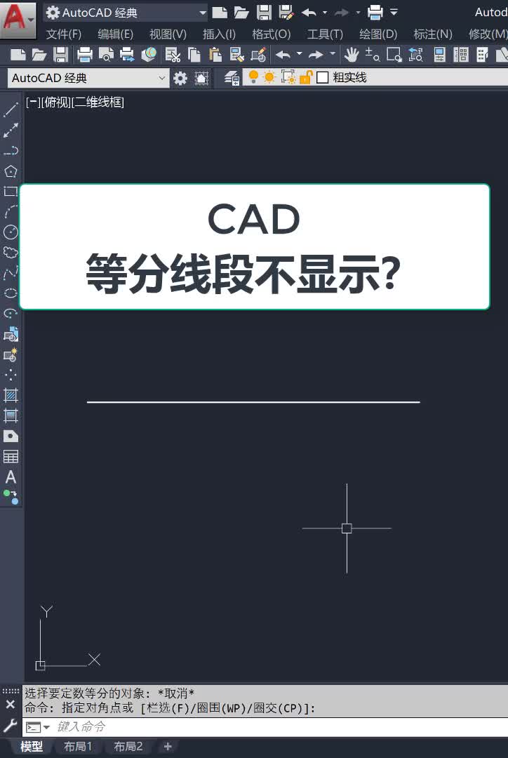 CAD等分的线段看不到怎么办