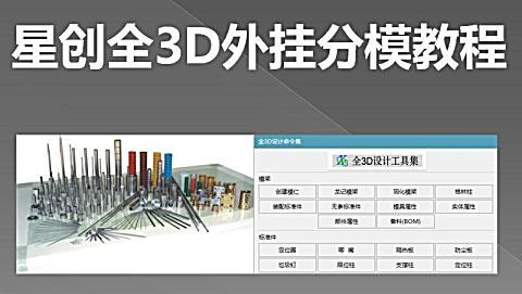 星创3D分模教程4.10定位柱UG11.0模具设计视频中磊教育