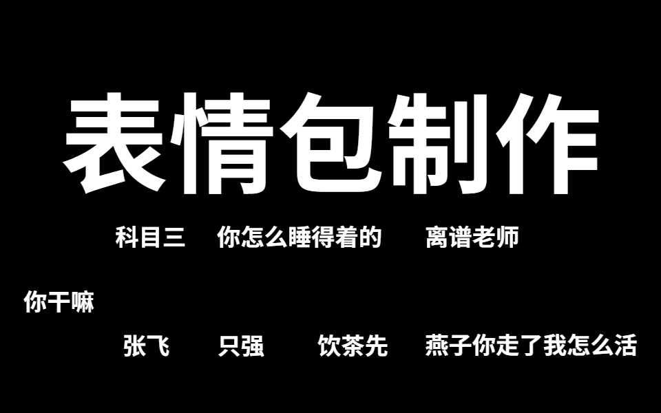 PS教程:表情包制作|包教包会!