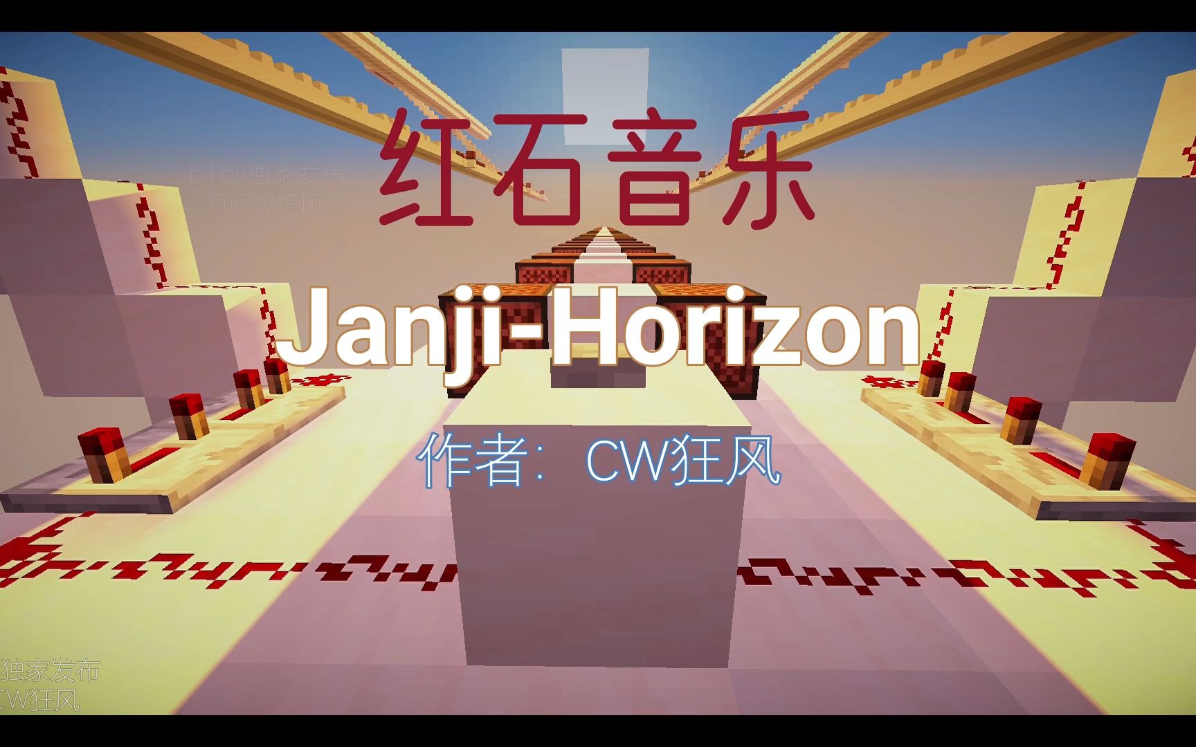 【红石音乐】Horizon(耗时半个月的拙作)