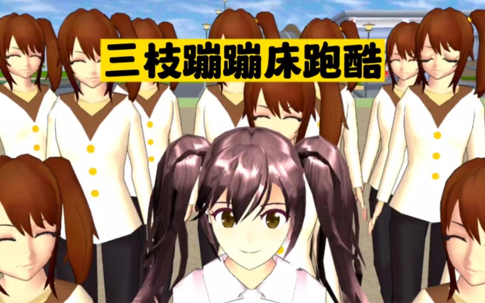 樱花校园模拟器:樱校搞笑小技巧,如何制作三枝蹦蹦床跑酷