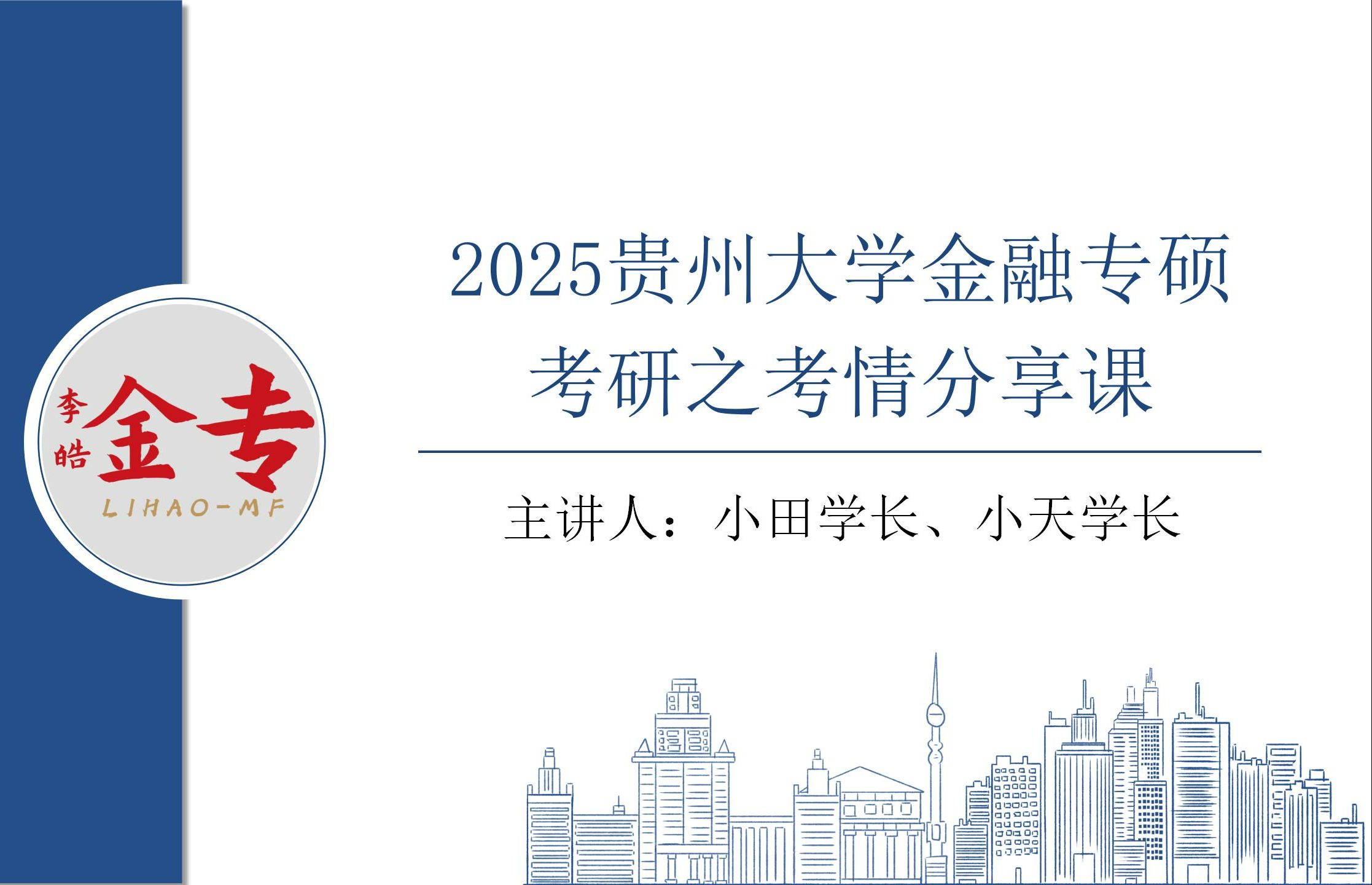 2025贵州大学金融专硕考研之考情分析