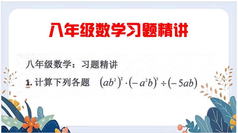 八年级数学习题精讲:中考常考题,多项式计算题,建议掌握