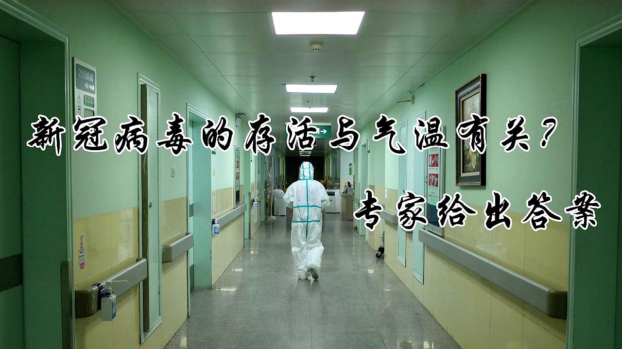 新冠病毒何时引起的大爆发?存活与气候有关?专家给出答案