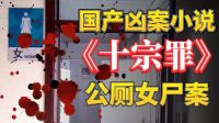 中国十大恐怖案件,貌美少妇公厕惨死,身上涂满排泄物《十宗罪》