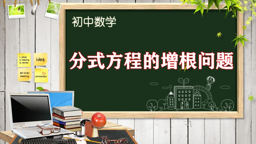 初中数学微课,分式方程解题方法技巧,分式方程的增根问题