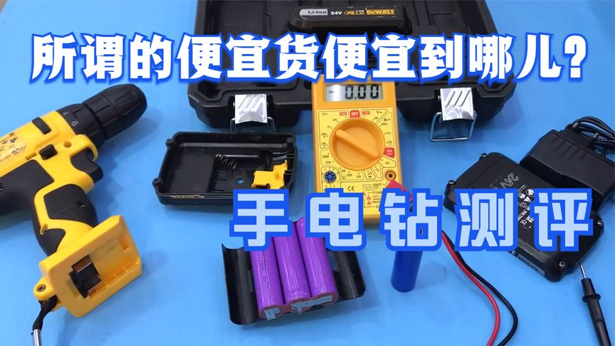 工具测评,便宜货要买吗?得伟18V手电钻拆开一看,惊呆一整天