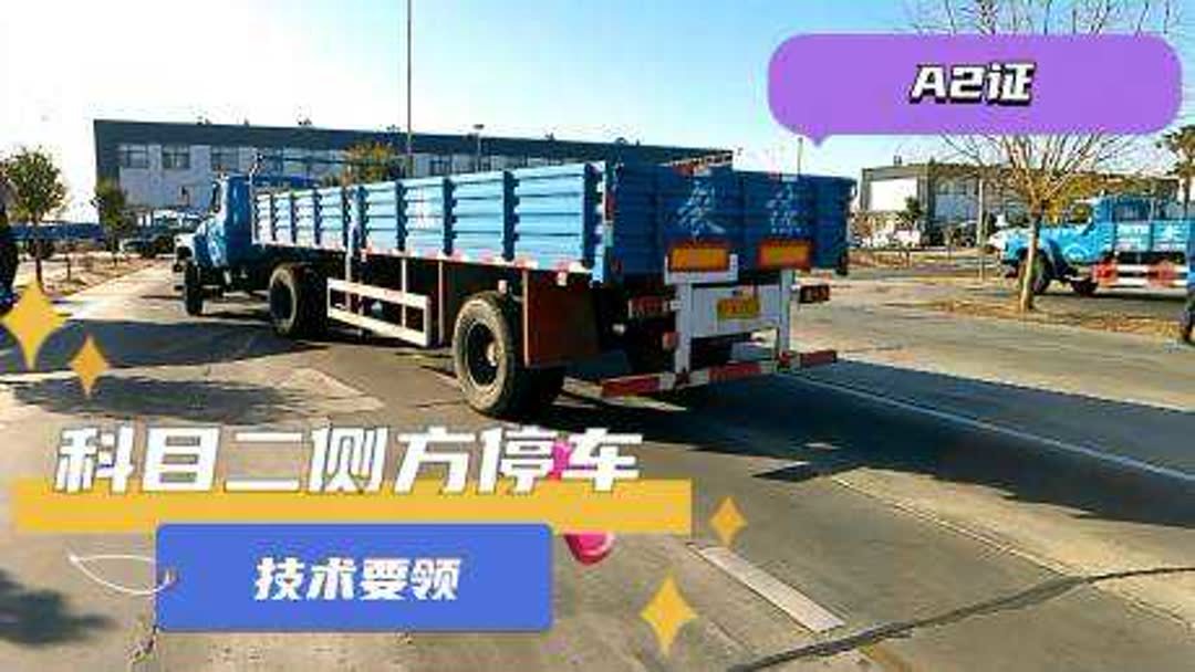 A2证科目二侧方停车技术要领