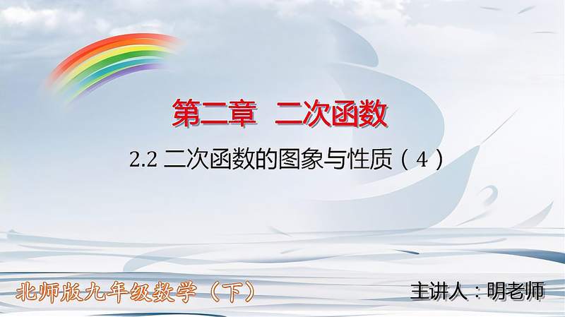 北师版九年级数学下:2.2二次函数的图象与性质(第四课时)