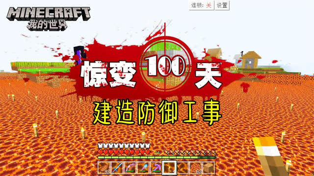 我的世界23:建造防御工事!铺岩浆块挖护城河