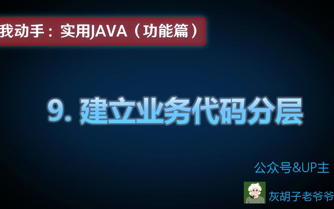 (实用Java)功能重构:09对比一下分层前后的代码,领会分层的意义