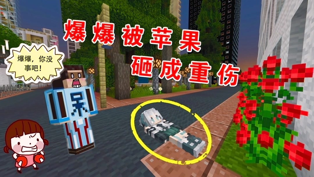 我的世界：史蒂夫摊上大事！胆敢高空抛物，竟把爆爆砸成重伤
