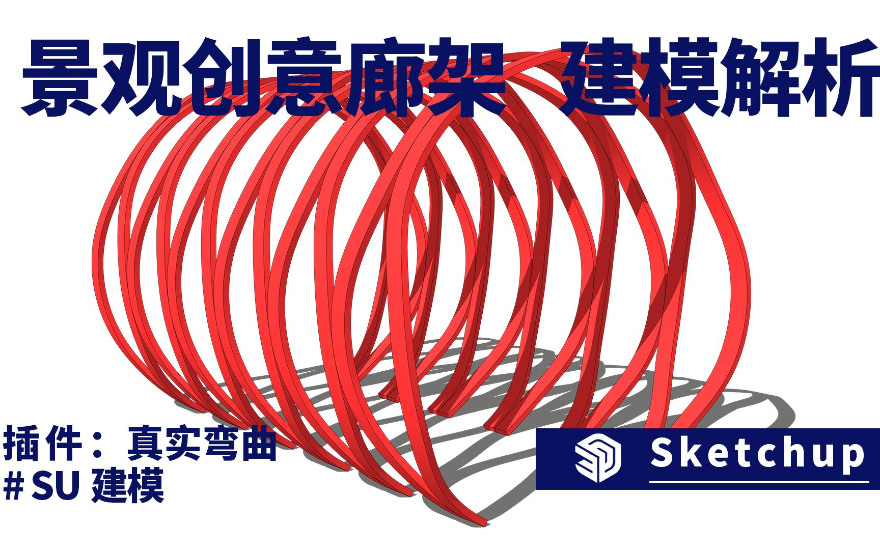 su建模,粉丝来图,创意景观廊架建模解析