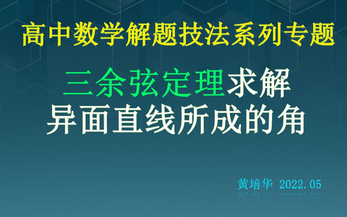 立体几何解题技法系列微专题014:三余弦定理求解异面直线所成的角
