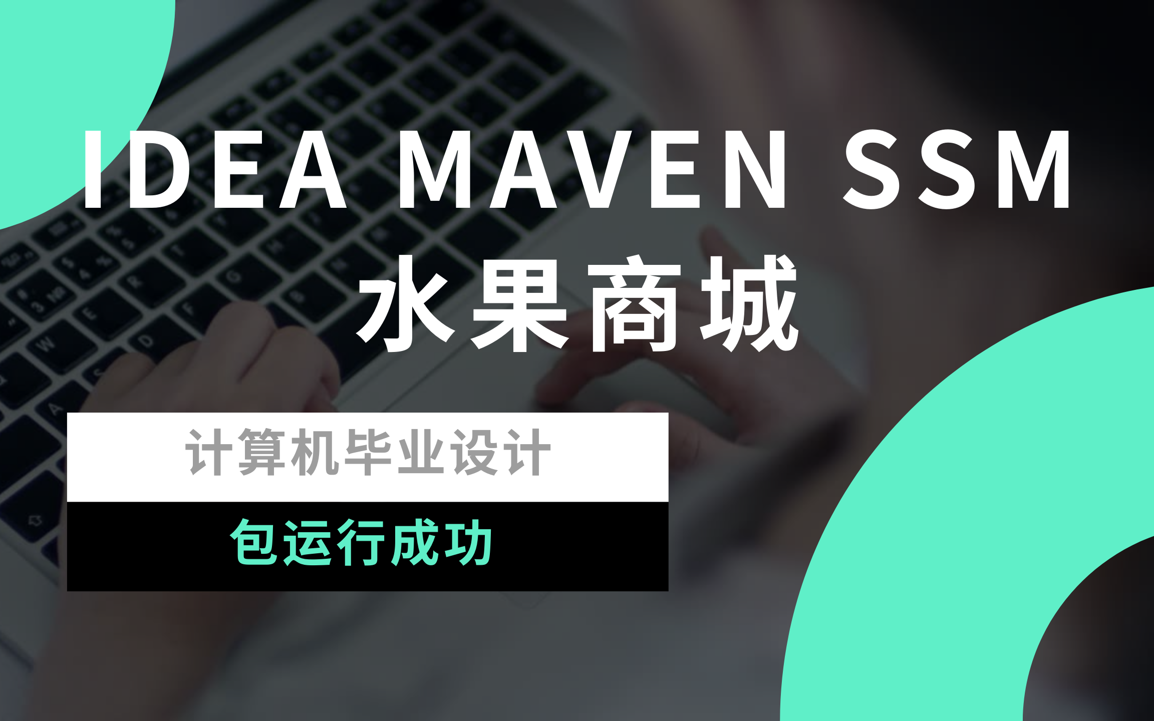 计算机毕业设计/计算机毕设/idea maven ssm水果商城 / 项目源码+名师...