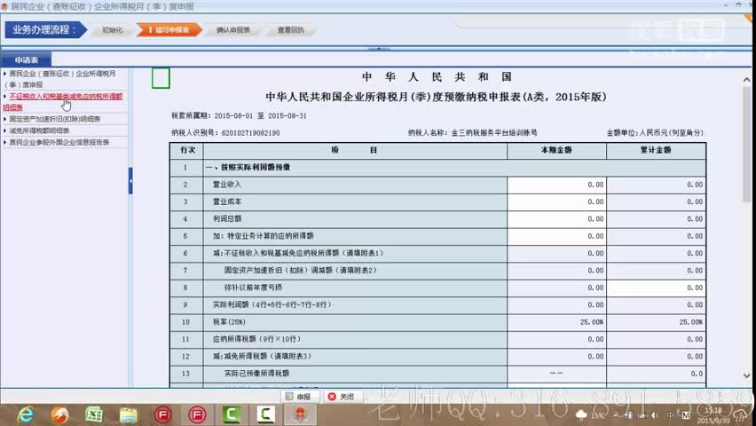 居民企业(查账征收)企业所得税月(季)度申报
