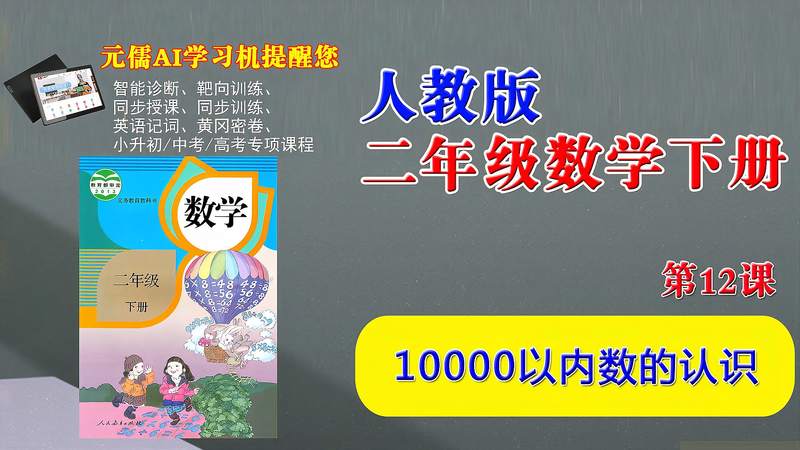 人教版二年级数学下册视频教学课程12《10000以内数的认识》