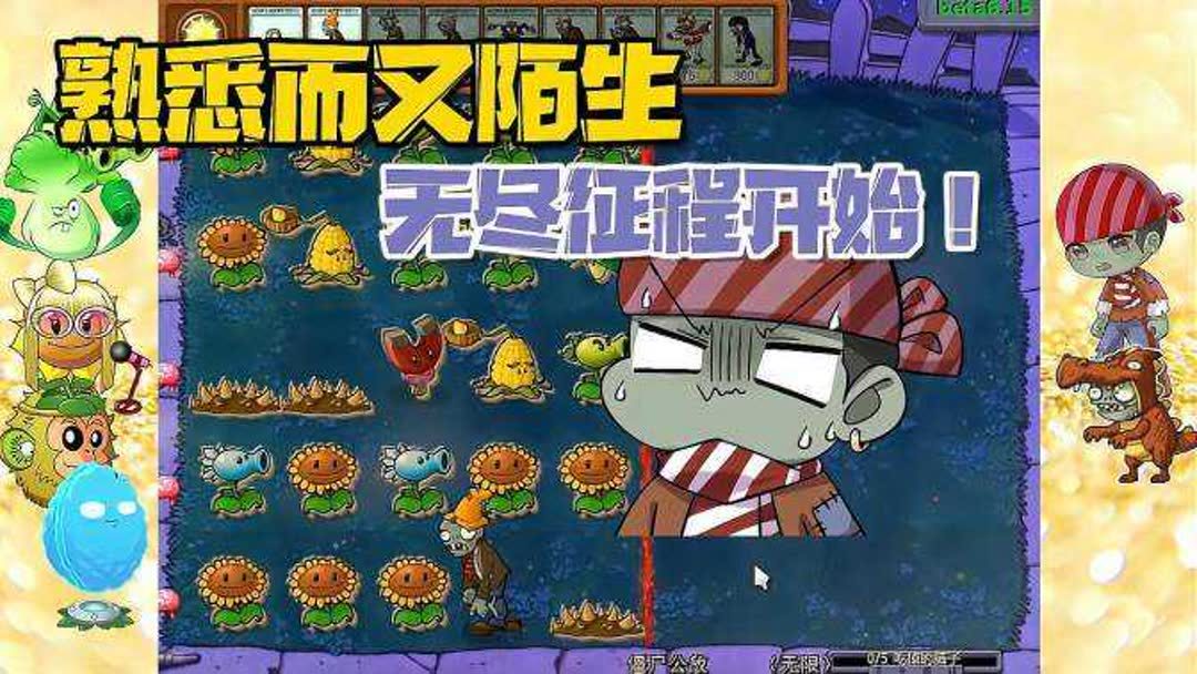 植物大战僵尸:回到熟悉而又陌生的场地!无尽征程开始!