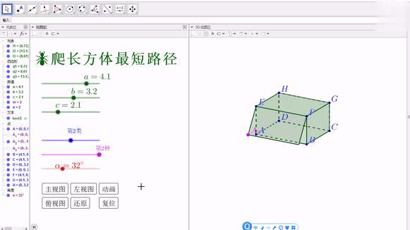 最短路径问题,蚂蚁爬长方体,GeoGebra课件制作教程