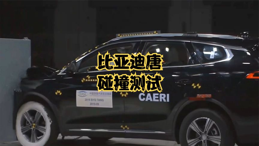 比亚迪唐碰撞测试!