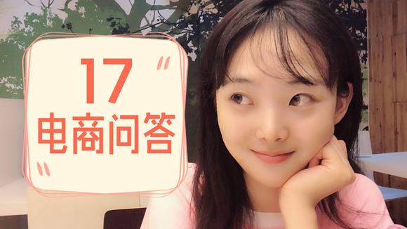 「电商有意思」17电商问答第一期
