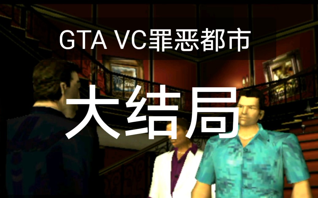 [GTA VC罪恶都市]大结局 要亲近朋友 K仔