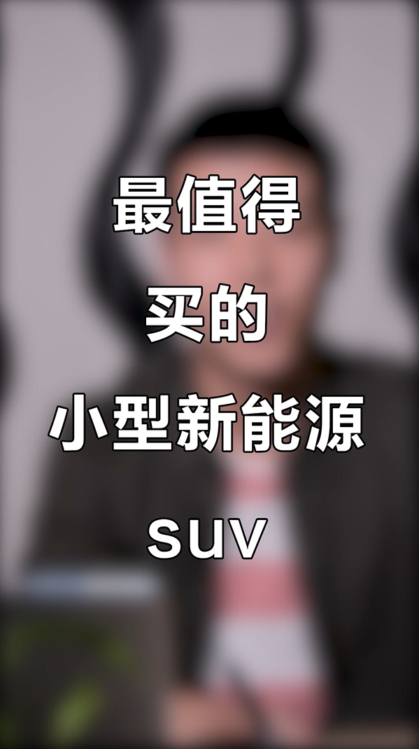比亚迪元EV360,最值得买的小型新能源SUV车?